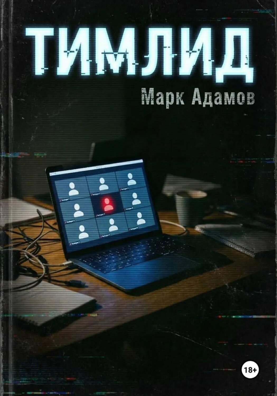 Тимлид [Цифровая книга]