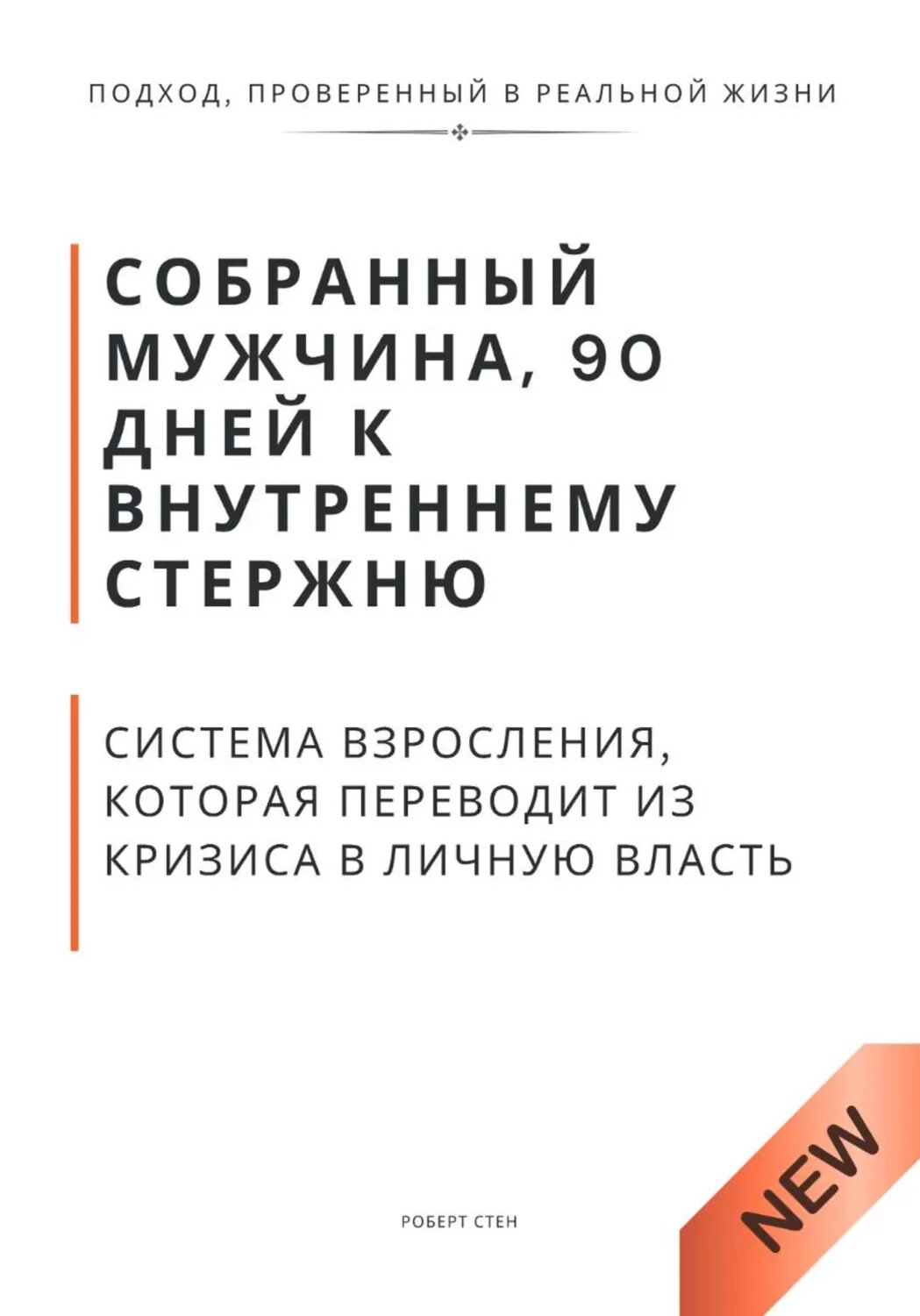 Собранный мужчина, 90 дней к внутреннему стержню. Система взросления, которая переводит из кризиса в личную власть [Цифровая книга]