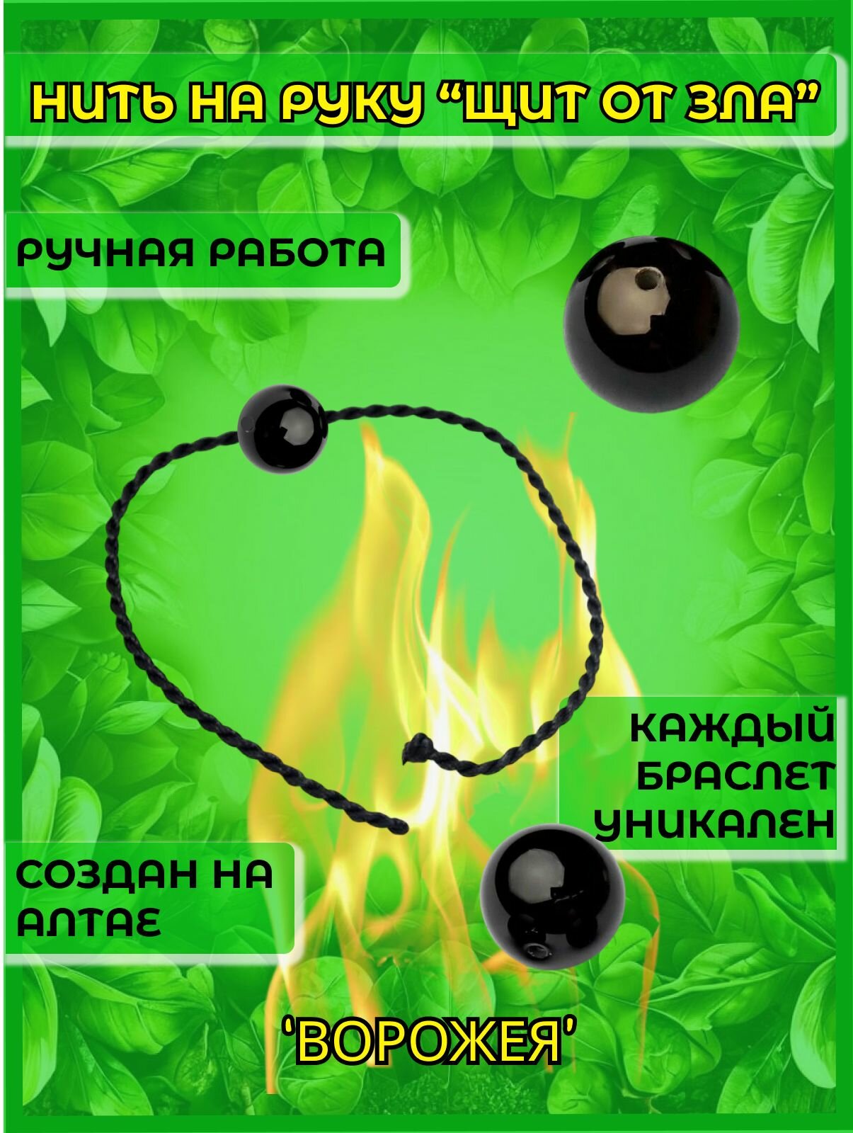 Нить шаманская с черным агатом, амулет на руку. Опалена на живом огне. в горах Алтая.
