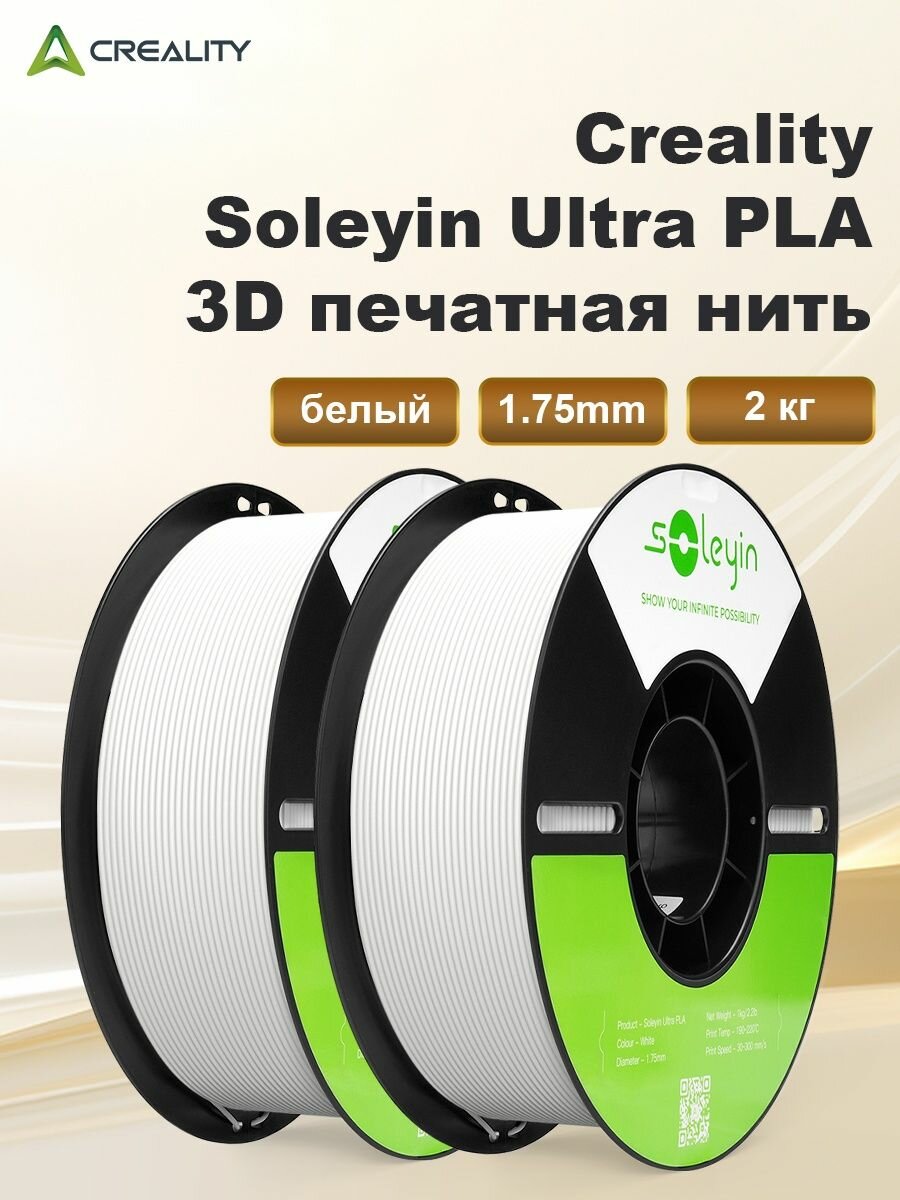 Пластик для 3d принтера 2 кг Creality PLA Soleyin, Плавный отпечаток без блокировки, Диаметр 1,75 мм, Высокая адгезия, Подходит для 3D принтеров