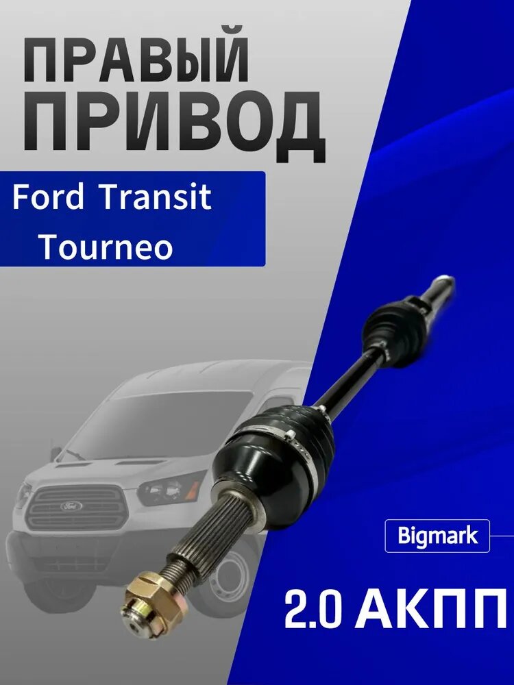 Привод правый Ford Transit Tourneo Custom 2.0