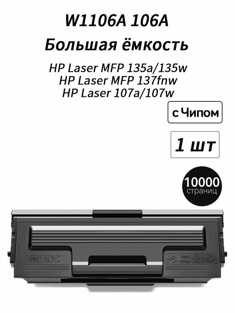 W1106A (10000стр) с Чипом для HP Laser MFP 107a 107r 107w 135a 135r 135w 137fnw HP106A W1106XXX