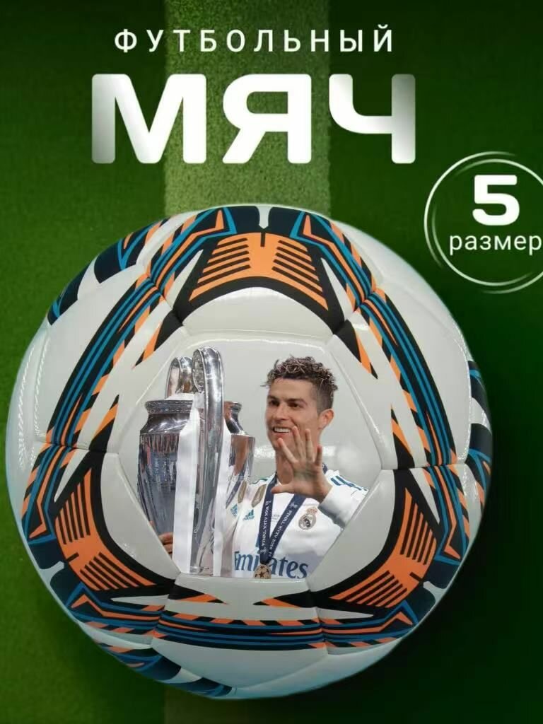 Белый Футбольный мяч 08 Роналду
