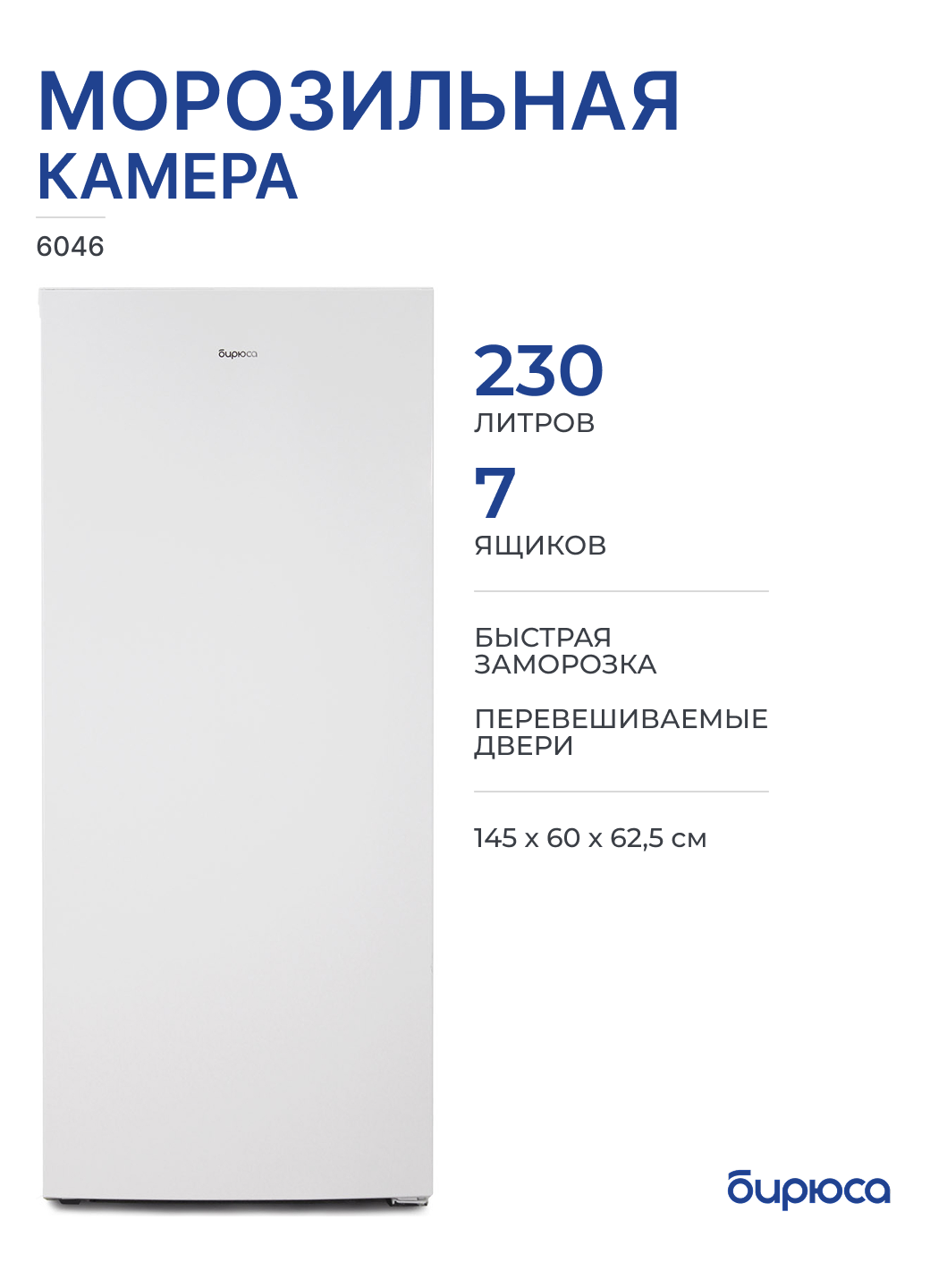 Морозильник-шкаф БИРЮСА 6046 белый, 230 л, 7 ящиков, быстрая заморозка