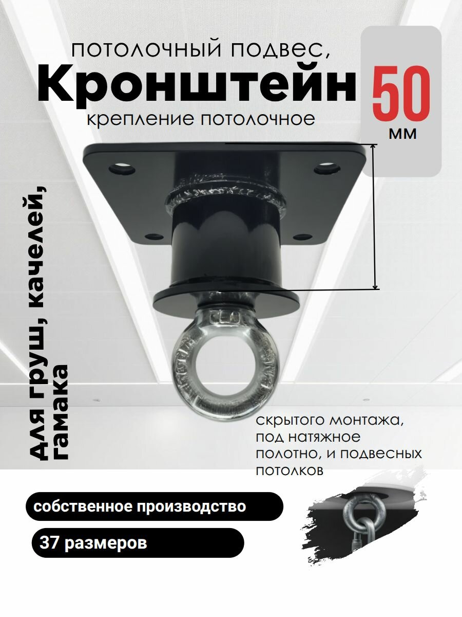 Кронштейн потолочный 50мм,(подвес), для боксерской груши, качели, гамака