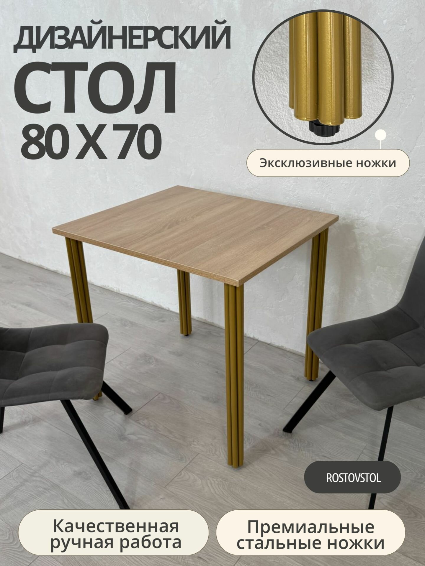 Стол дизайнерский обеденный/ цвет Дуб Сонома, 80*70 см. Ножки золото.