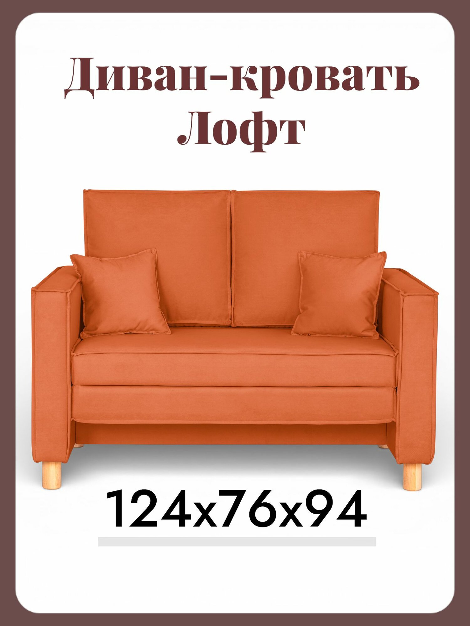 Диван-кровать Лофт 1,20 Велутто 39