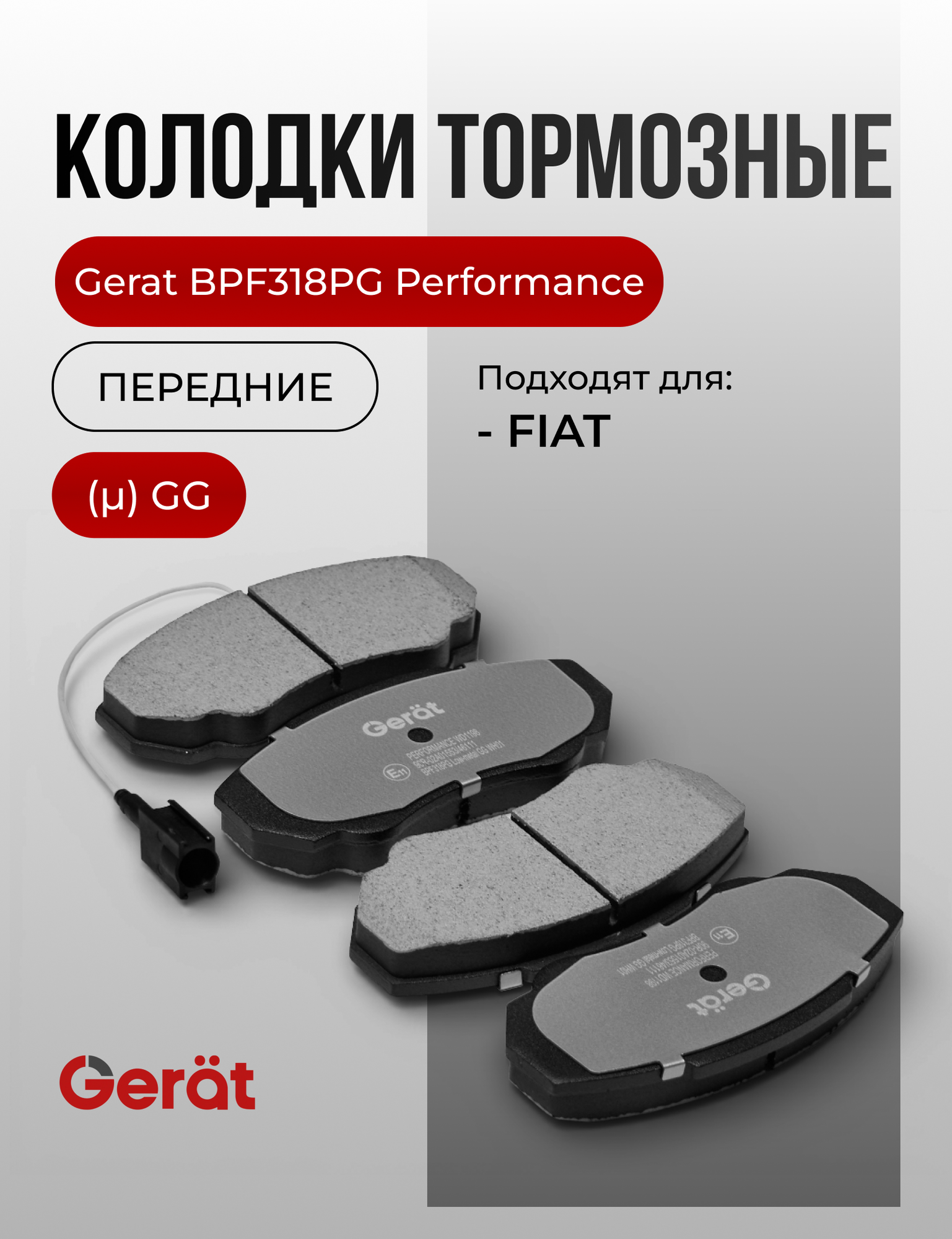 Тормозные колодки Gerat BPF318PG (передние) Low-metallic