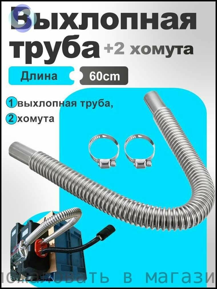 Выхлопная труба 60см 25мм для автономного воздушного отопителя