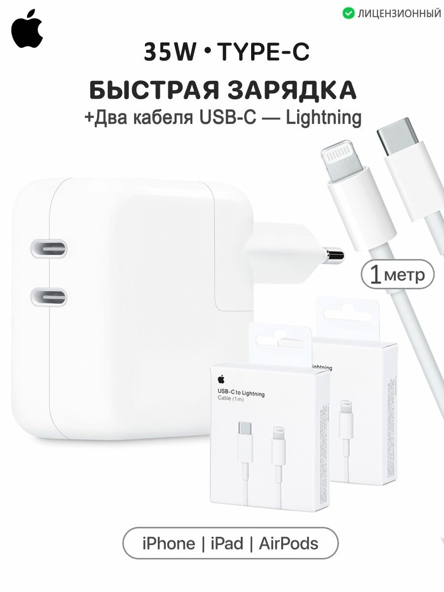 Apple адаптер 35W USB-C + 2 кабеля USB-C - Lightning (1м) для быстрой зарядки iPhone