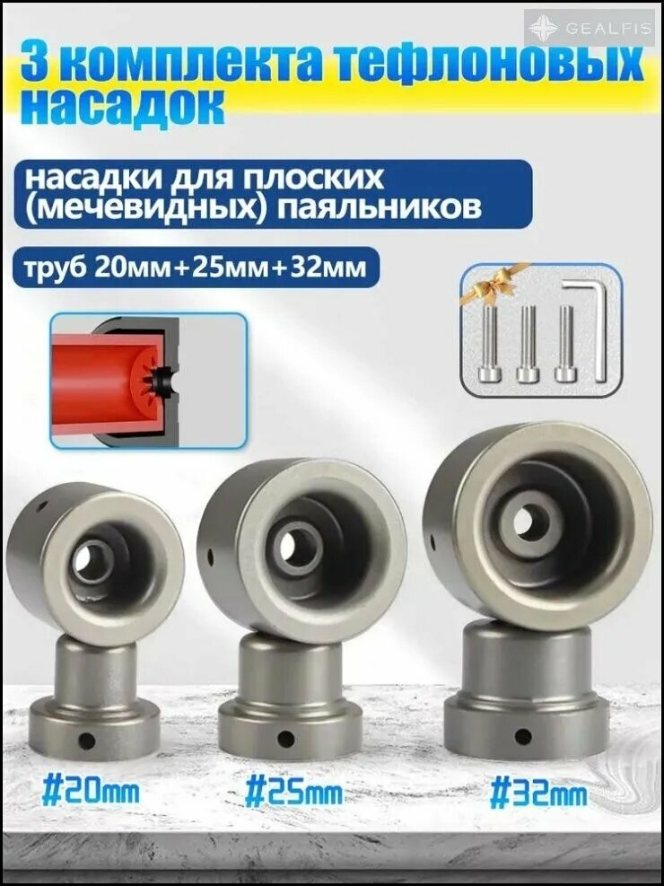 3 комплекта тефлоновых насадок для круглых паяльников для сварки полипропиленовых труб 20мм+25мм+32мм насадки для паяльника полипропиленовых труб