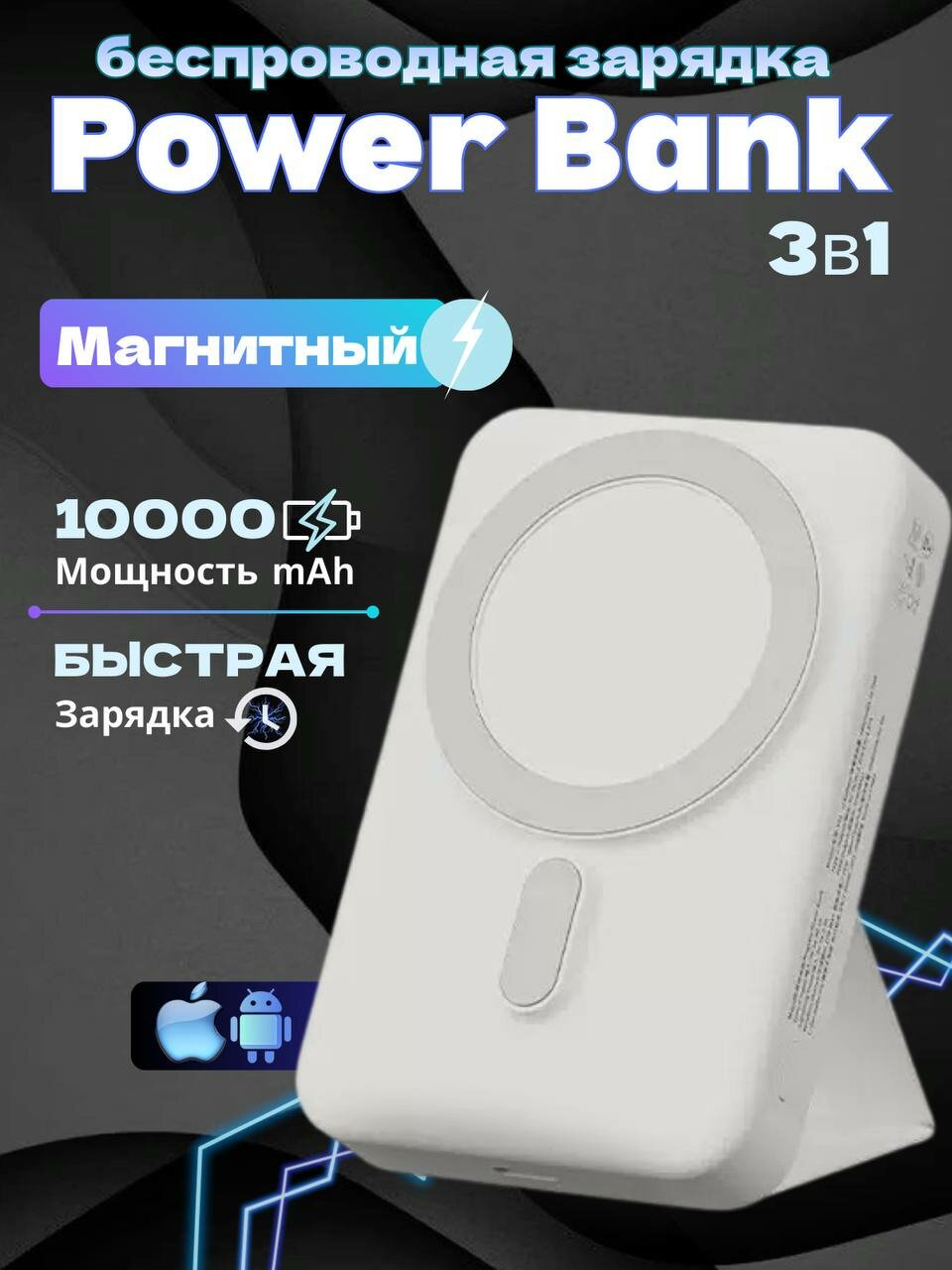 Портативный аккумулятор MagSafe Power bank 10000mAh, магнитный, 22.5W быстрая зарядка, белый