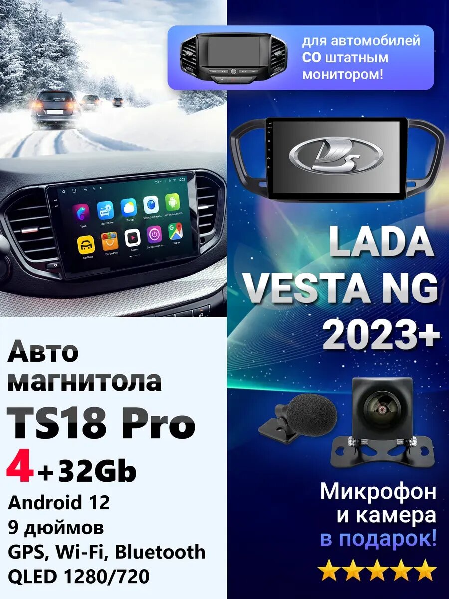 Магнитола LADA Vesta NG 2023-2026 TS18 Pro 4/32Gb, Bluetooth, FM/AM, GPS