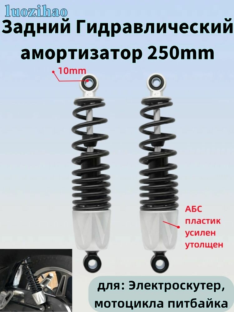 Задний Гидравлический амортизатор 250mm для Электроскутер, мотоцикла питбайка