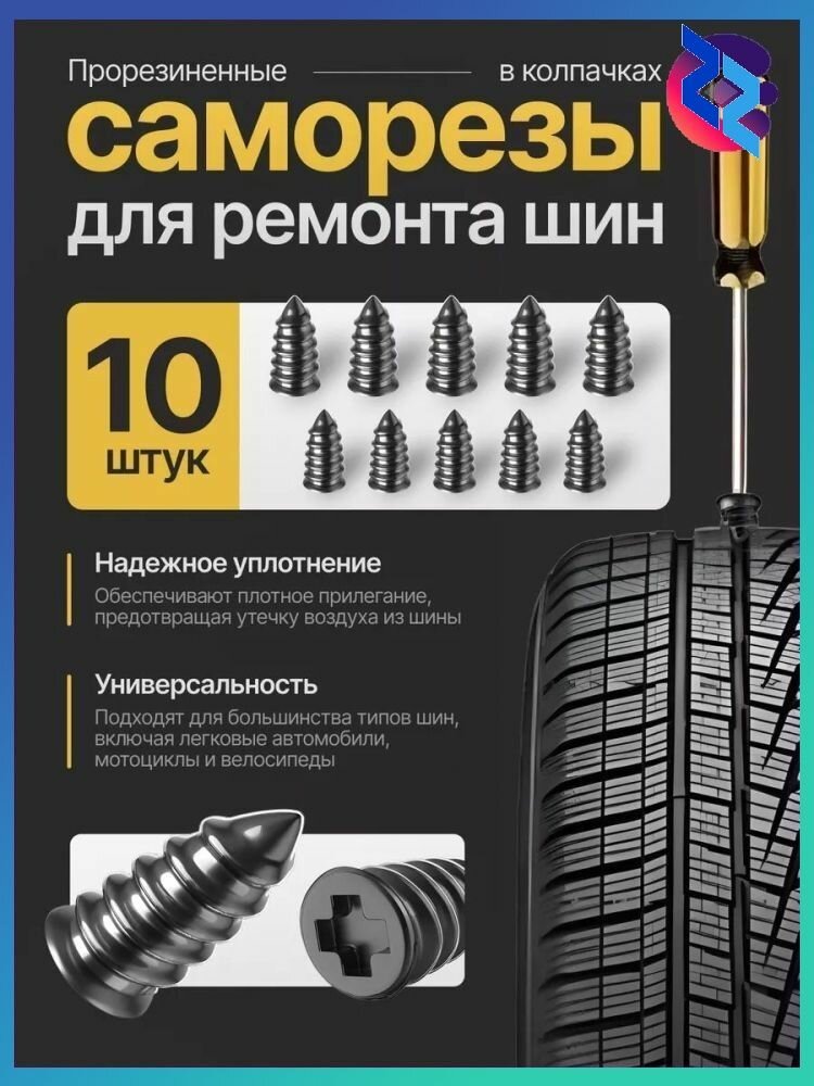 Набор для ремонта шин, 10 шт.