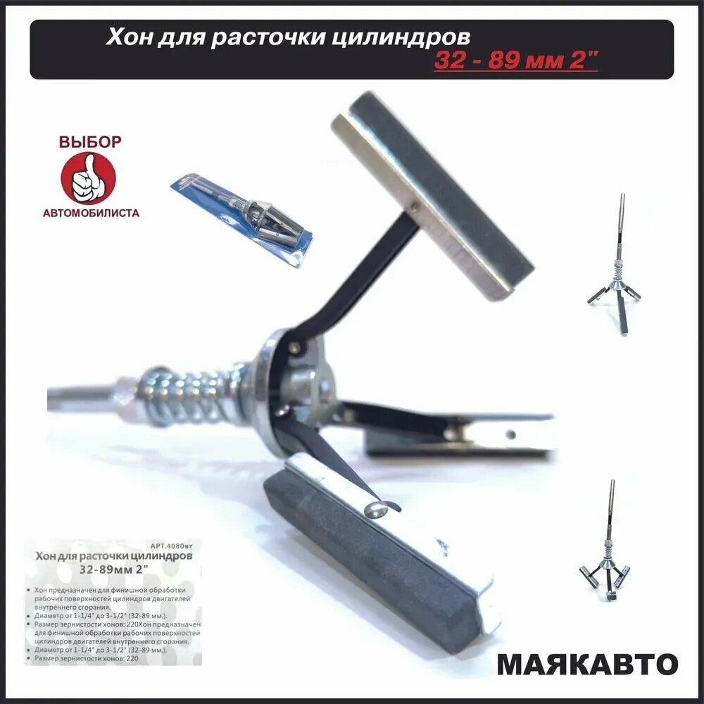 Хон для расточки цилиндров 32-89 мм, 4080вт, МаякАвто