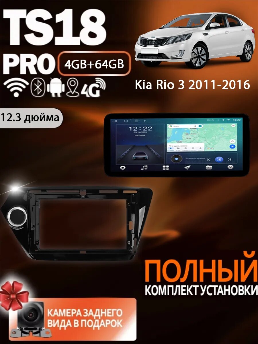 Магнитола TS18 PRO Kia Rio 3 2011-2016 4+64Gb, Bluetooth, FM/AM, GPS