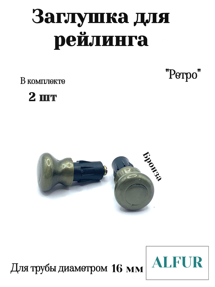 Заглушка ALFUR ретро, для рейлингов, диаметр 16 мм, античная бронза, комплект 2 шт