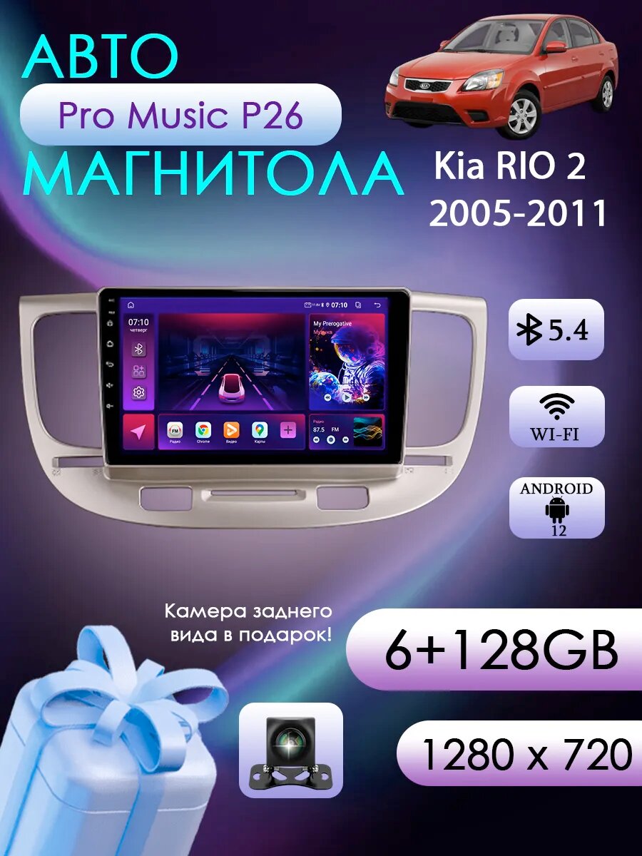 Магнитола P26 для Kia RIO 2 2005-2011 6/128Gb, Bluetooth, FM/AM, GPS