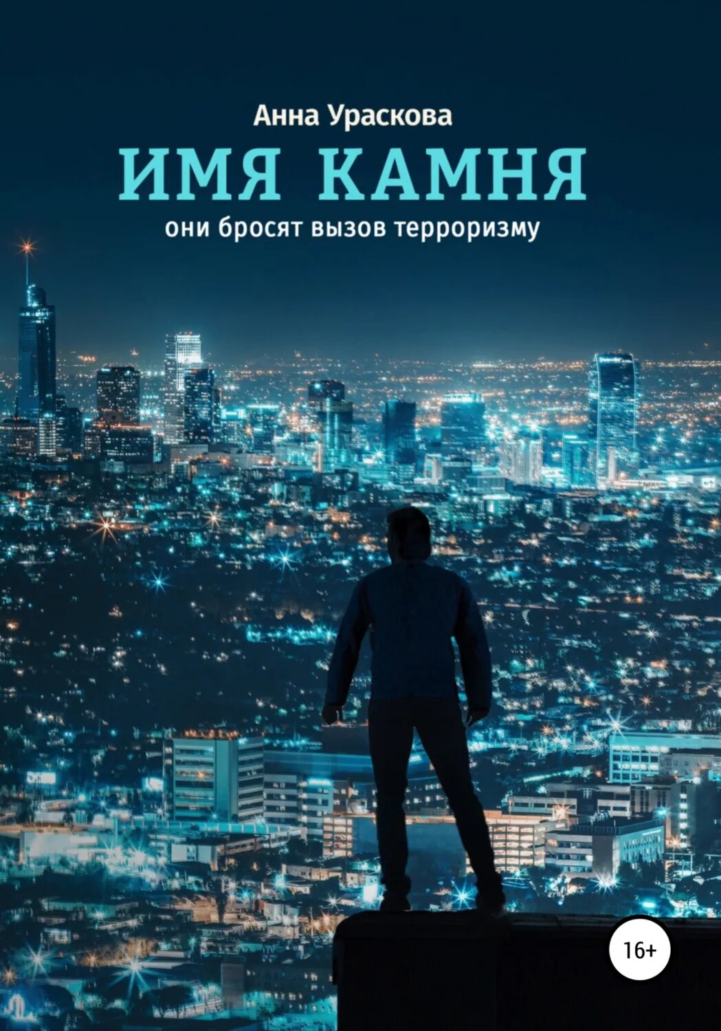 Имя камня [Цифровая книга]