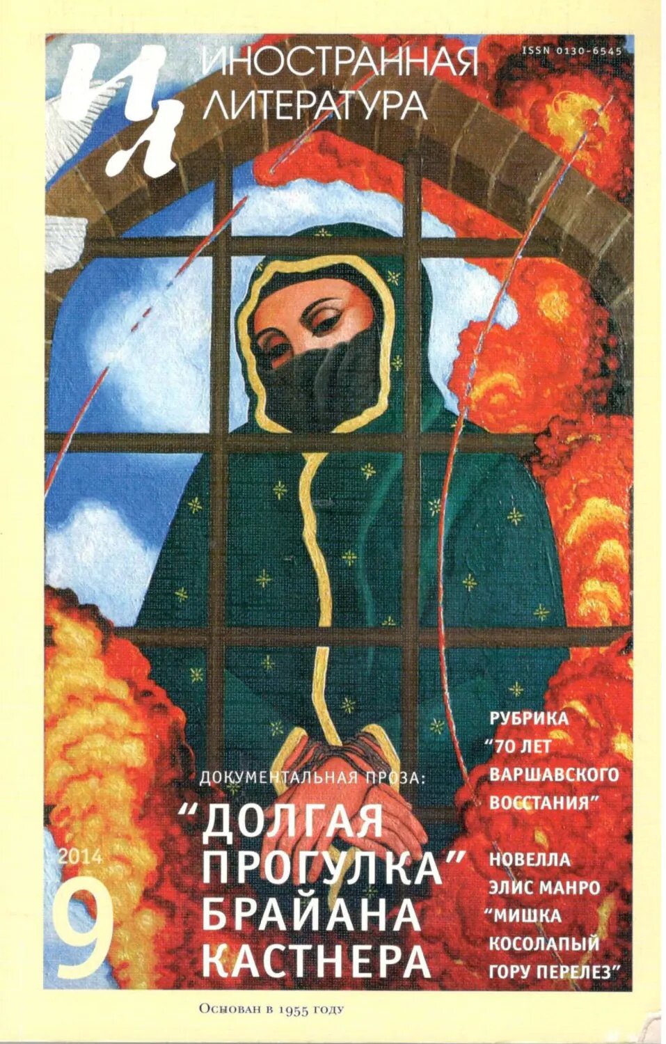 Иностранная литература №09/2014 [Цифровая книга]