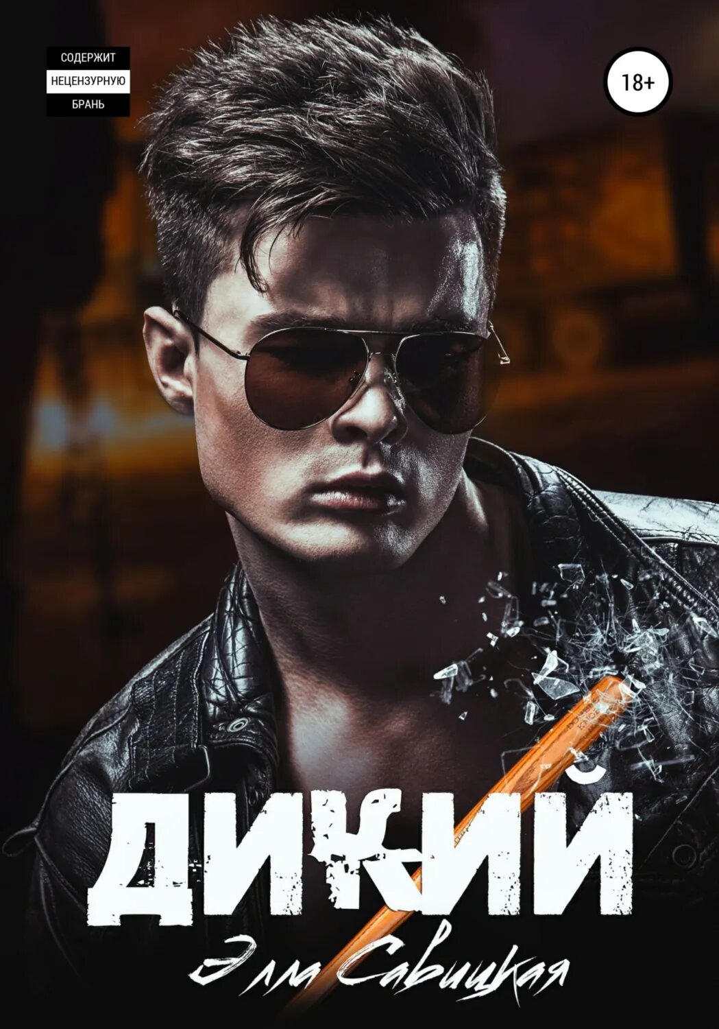 Дикий [Цифровая книга]