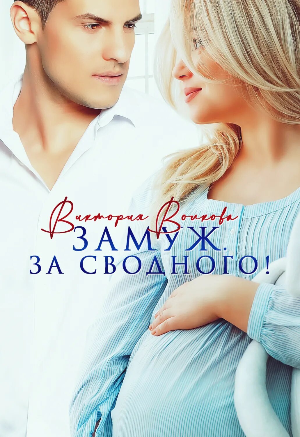 Замуж. За сводного! [Цифровая книга]