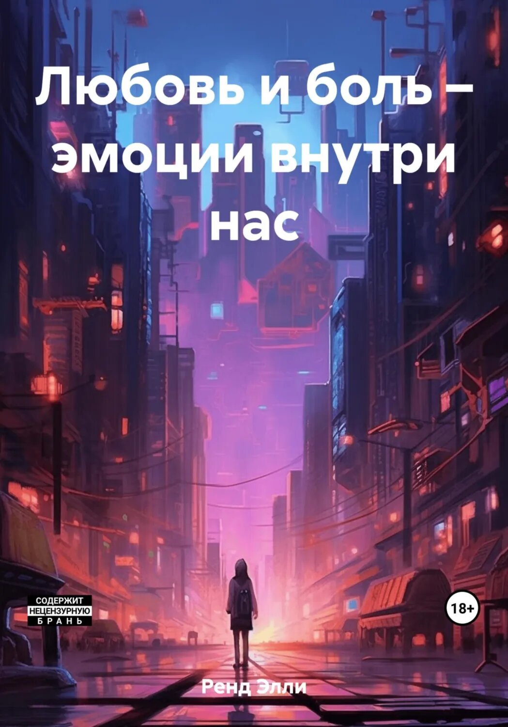 Любовь и боль – эмоции внутри нас [Цифровая книга]