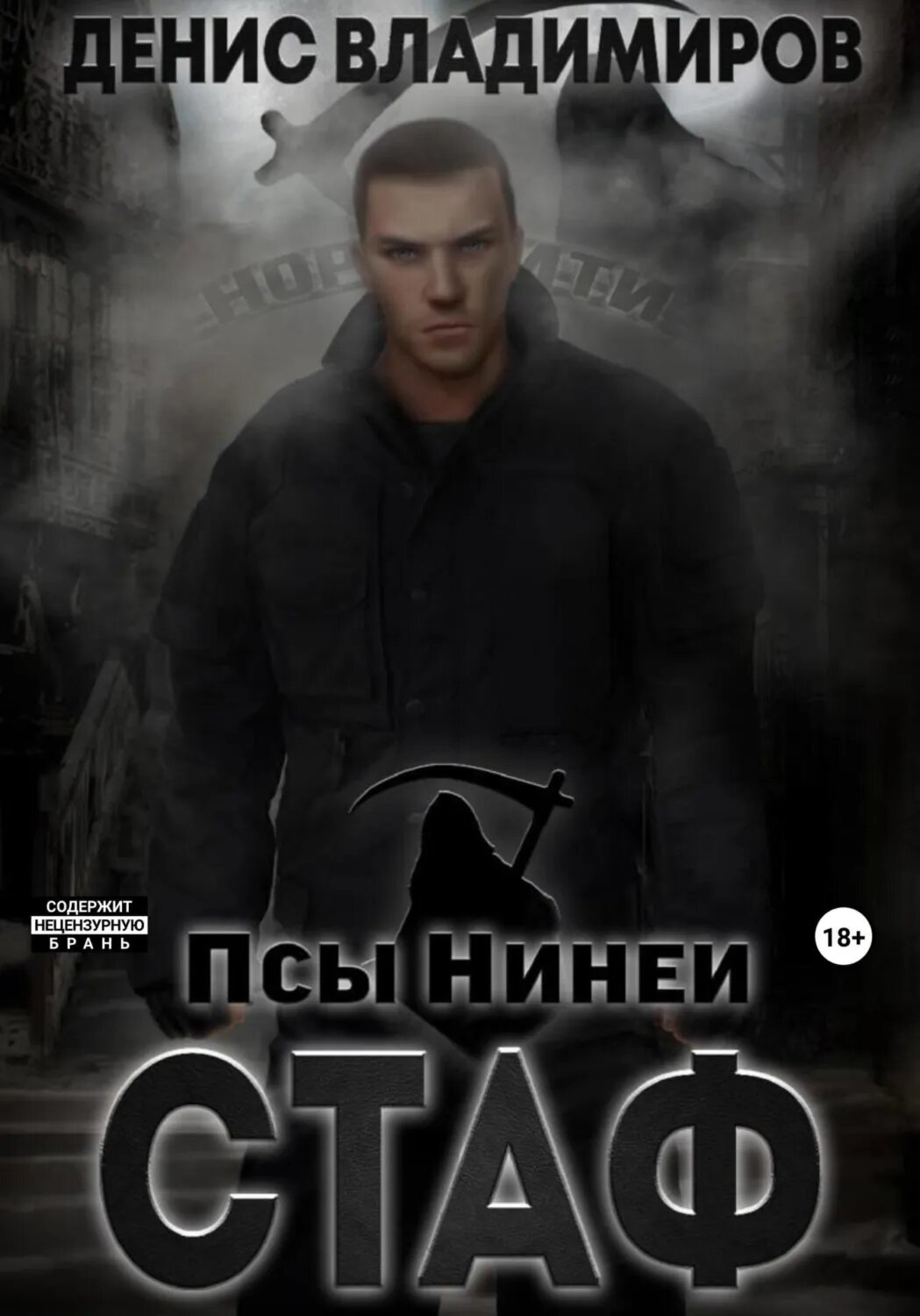 Стаф. Псы Нинеи [Цифровая книга]