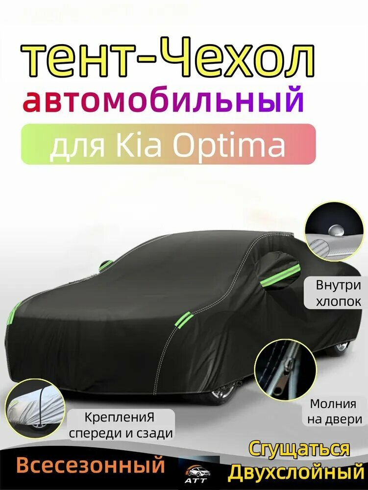 Чехол на автомобиль Kia Optima Молния на двери, Всесезонны, защитный/высокопрочный，Сгущаться двухслойный с мягкой подкладкой, от царапин и плесени, Оксфорд, 1 шт.