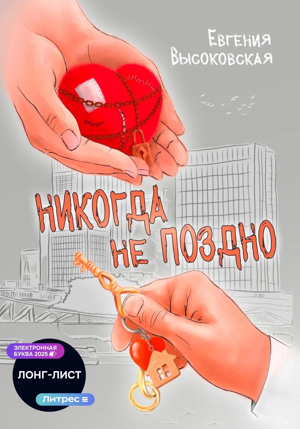 Никогда не поздно [Цифровая книга]