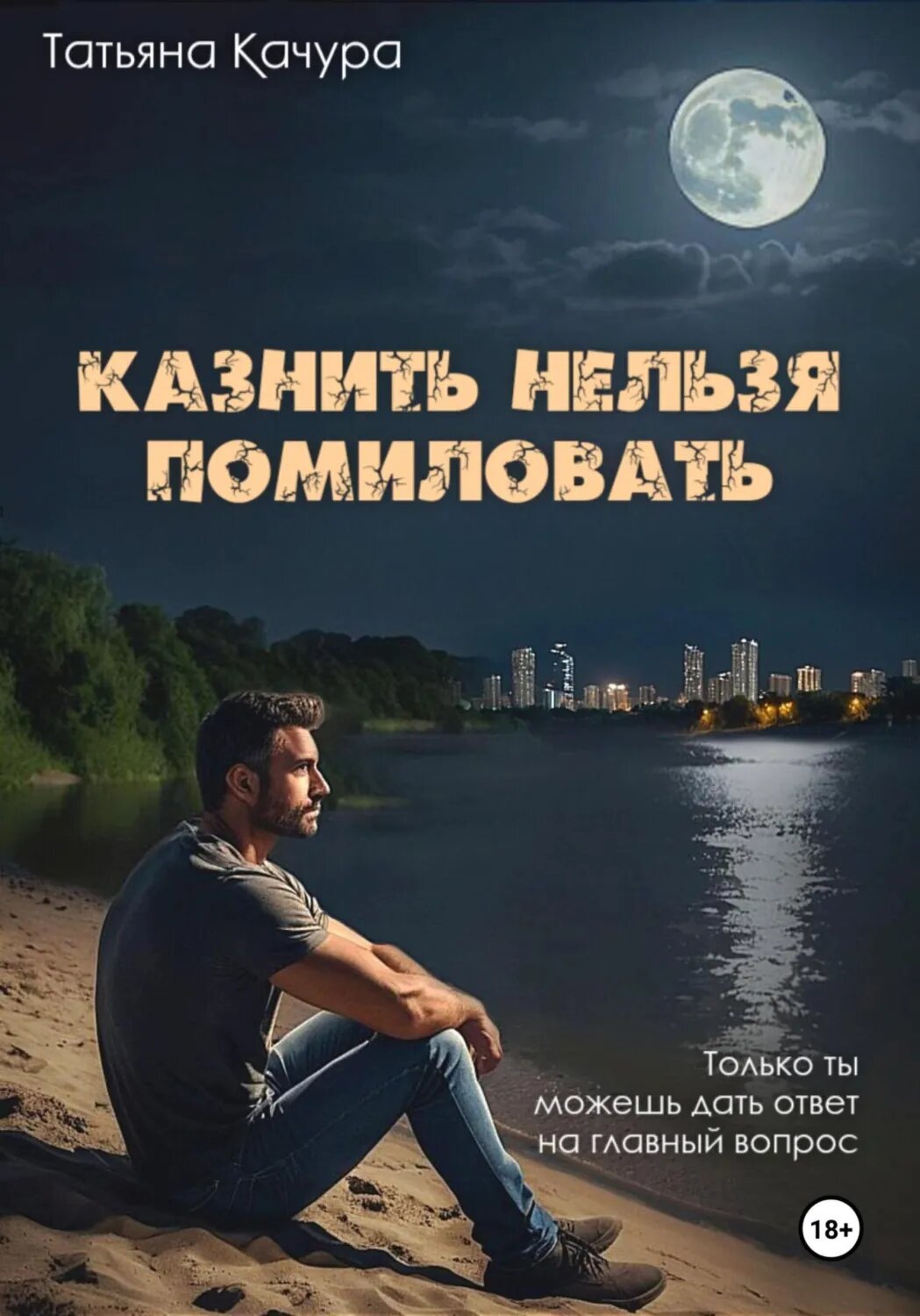 Казнить нельзя помиловать [Цифровая книга]