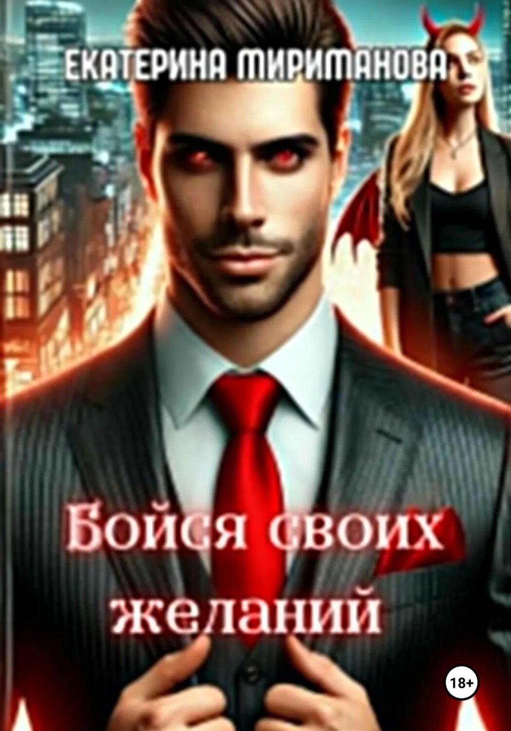 Бойся своих желаний [Цифровая книга]