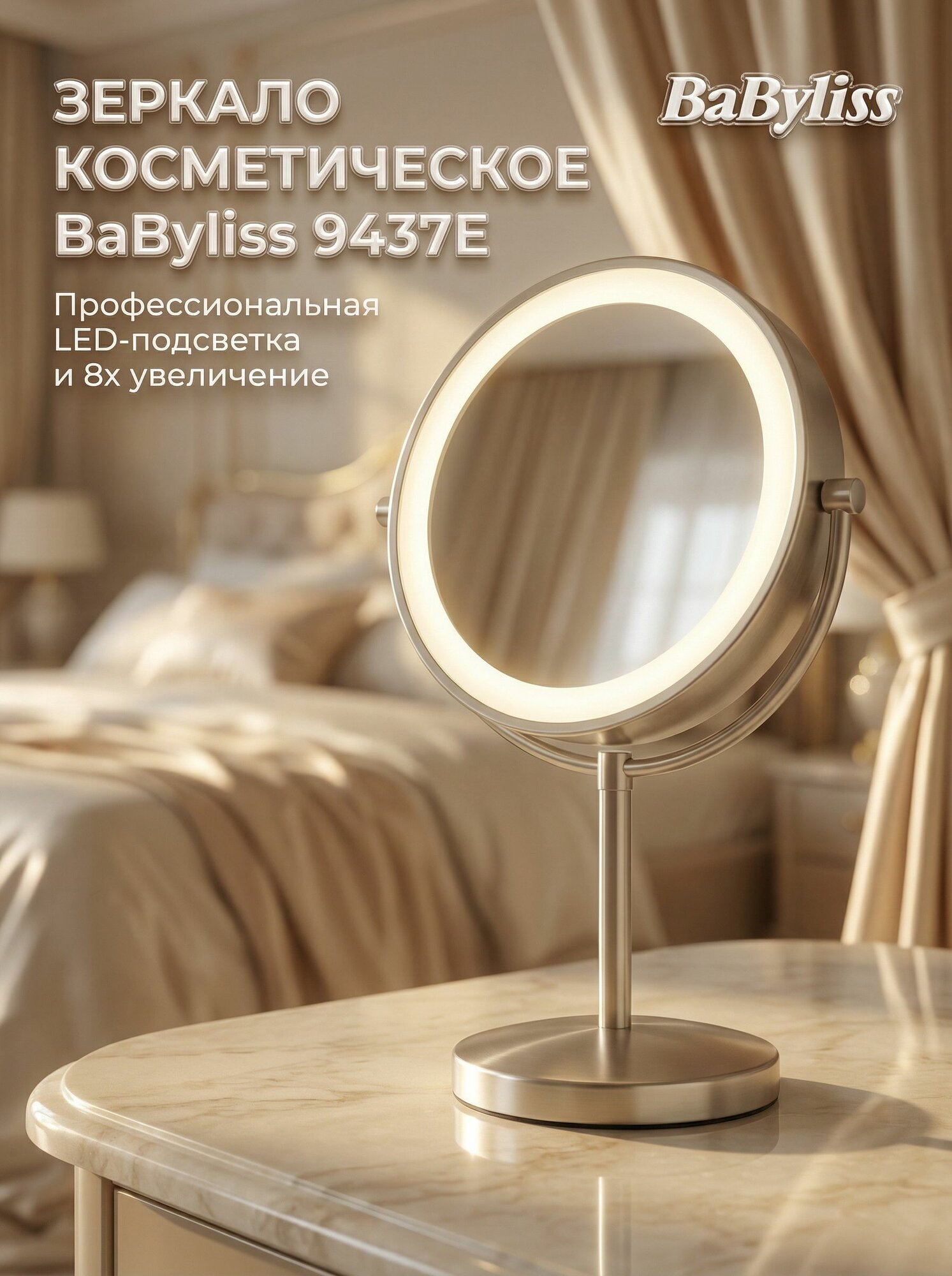 Зеркало настольное косметическое с подсветкой и увеличением 8х BaByliss 9437E Ultra Slim, двустороннее, металл