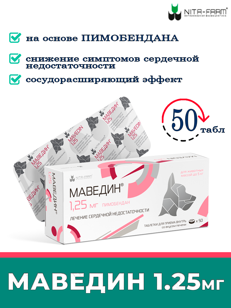 Таблетки NITA-FARM Маведин, 50шт. в уп, 1уп, 1,25 мг для сердца