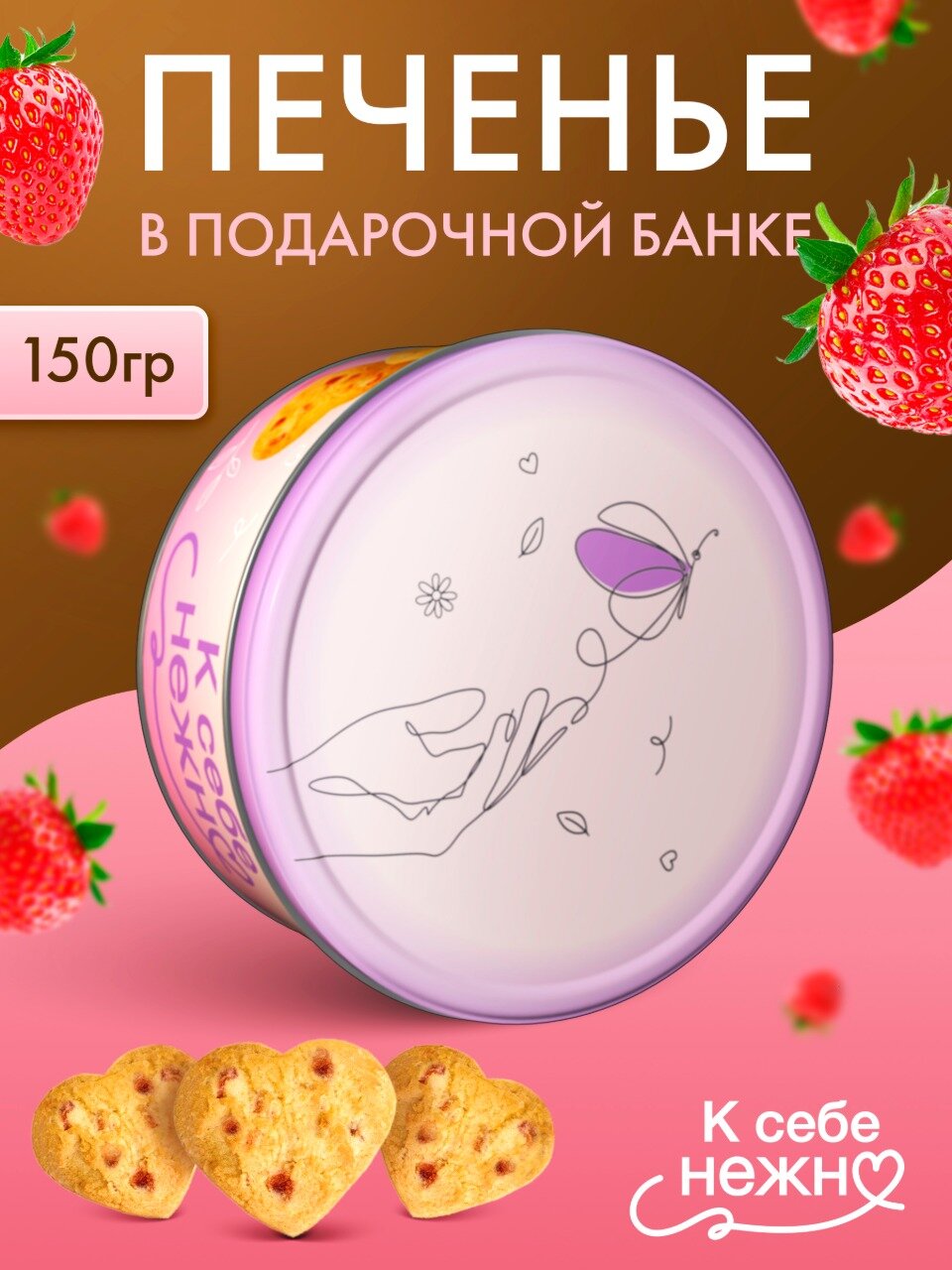 REGNUM К себе нежно печенье сдобное с кусочками клубники, 150г ж/б