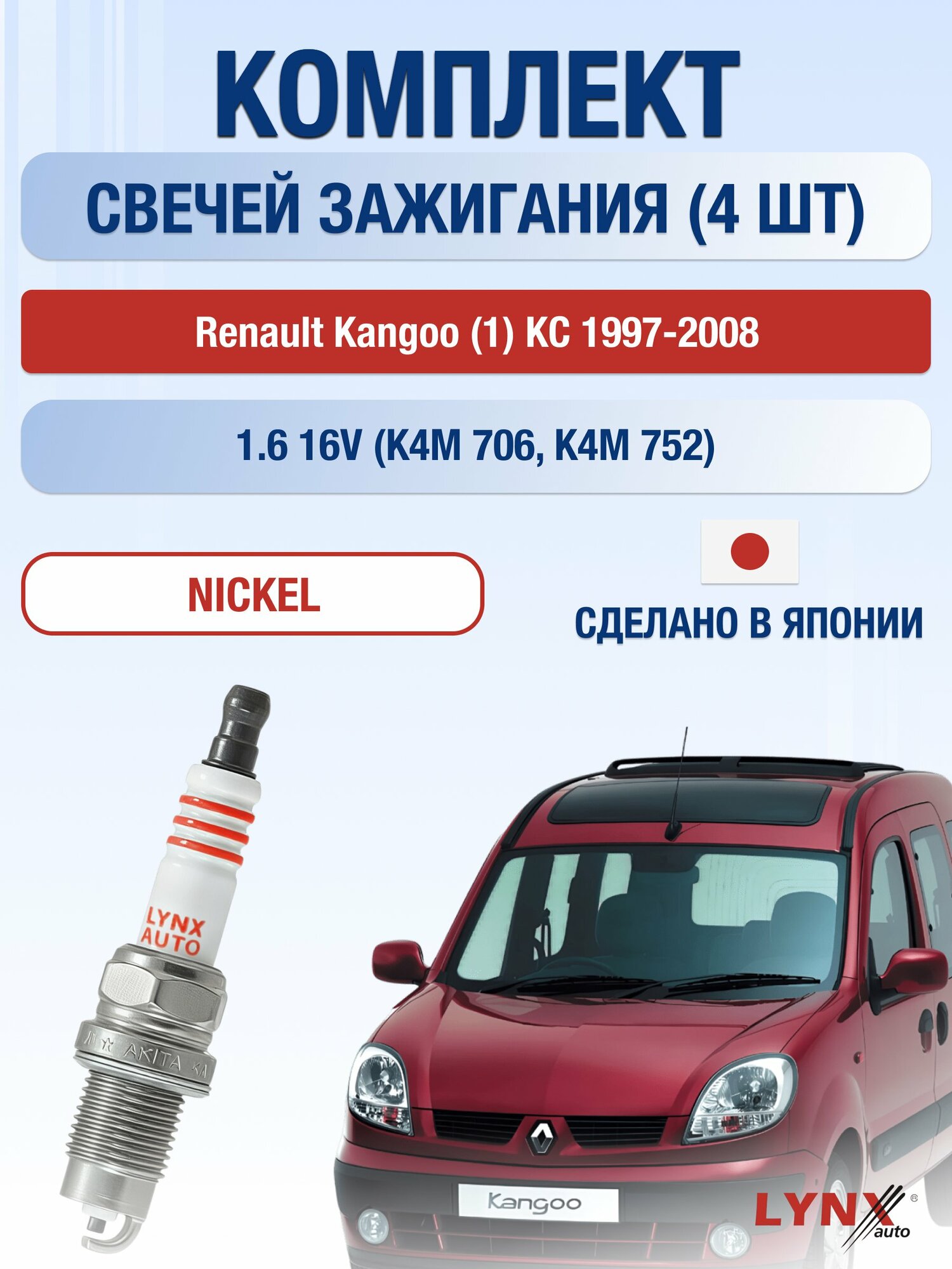 Свечи зажигания на Renault Kangoo (1) KC 1997-2008г./ комплект 4 шт. Двигатель 1.6 16V (K4M 706) SP-249/ LYNXauto