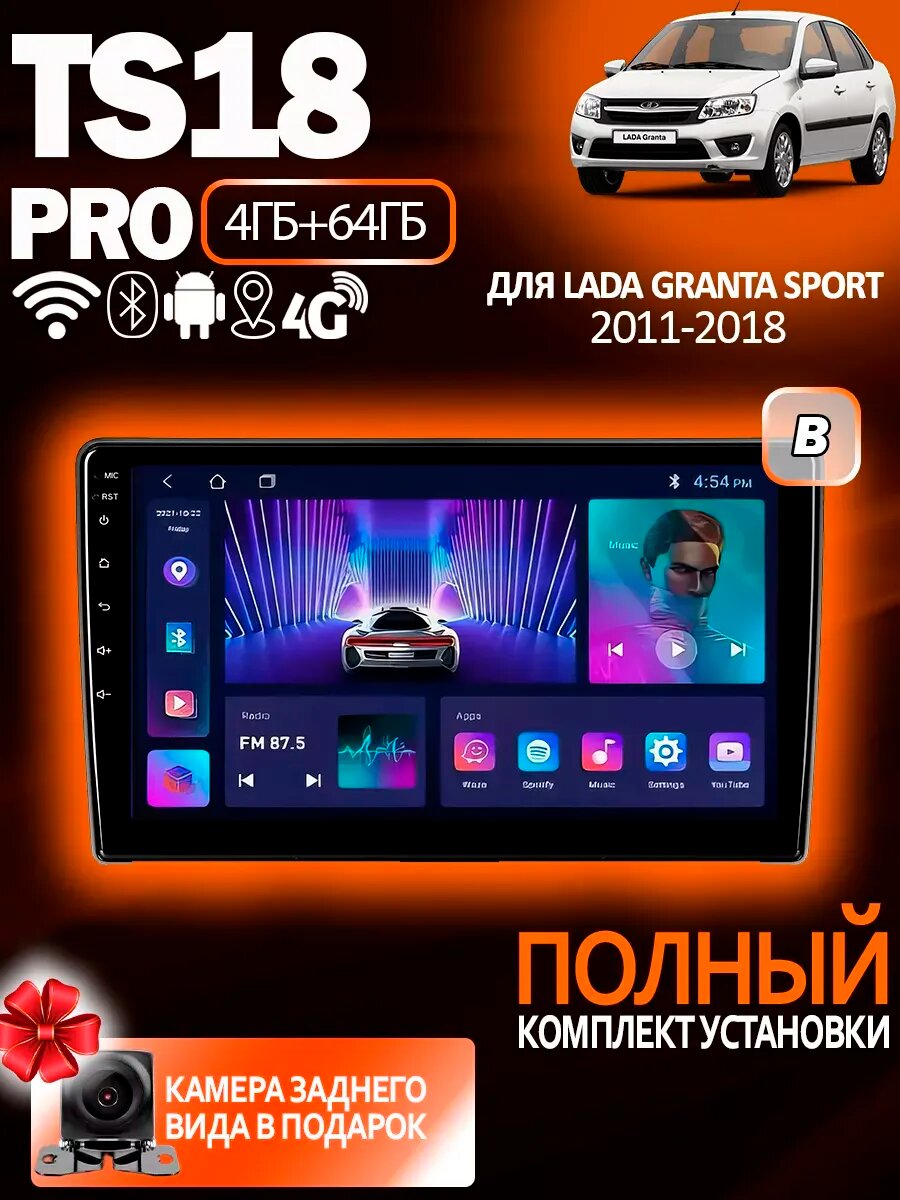 Магнитола TS18 PRO LADA Granta Sport 4+64Gb, Bluetooth, FM/AM, GPS