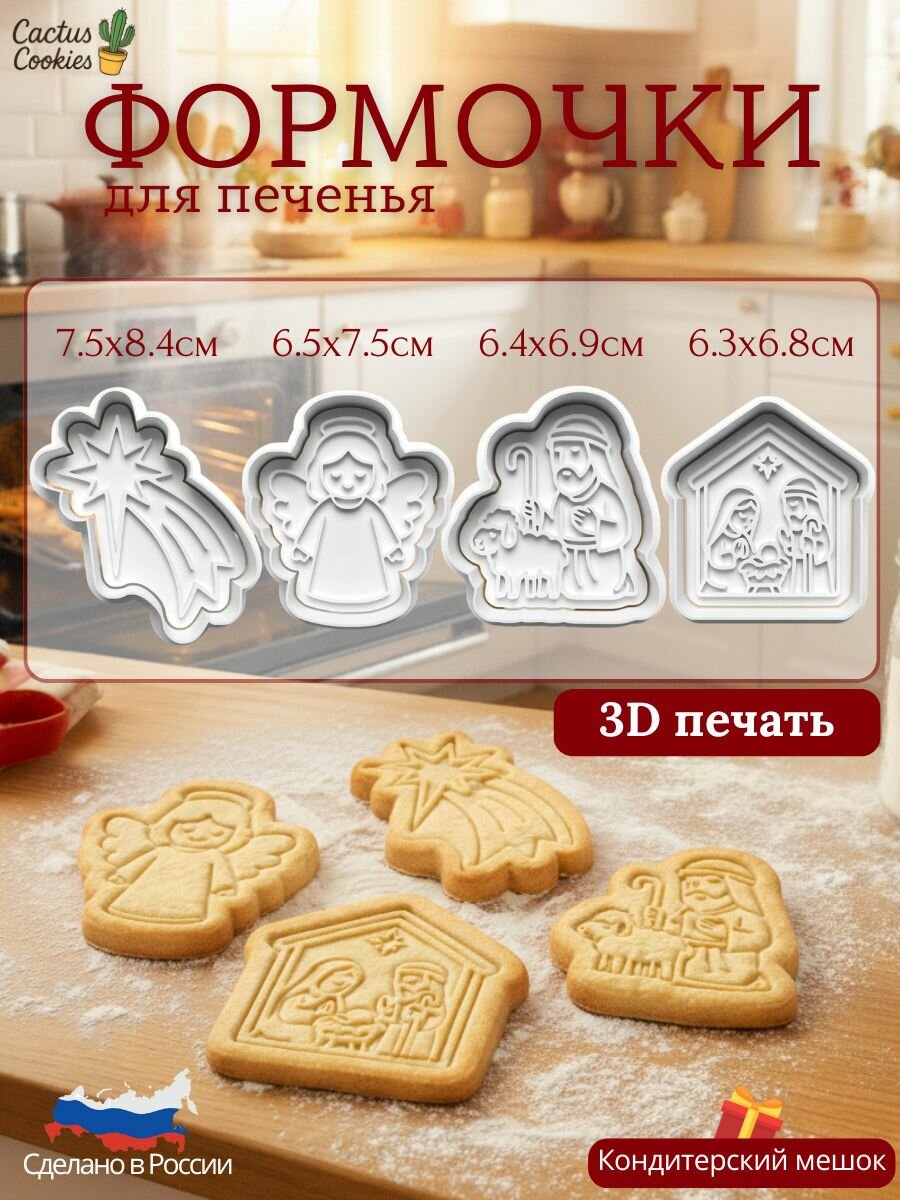 Набор формочек-штампов для печенья и пряников Рождественский вертеп 4 шт, 3D печать (Вифлеемская звезда, ангел, пастух, вертеп) + кондитерский мешок