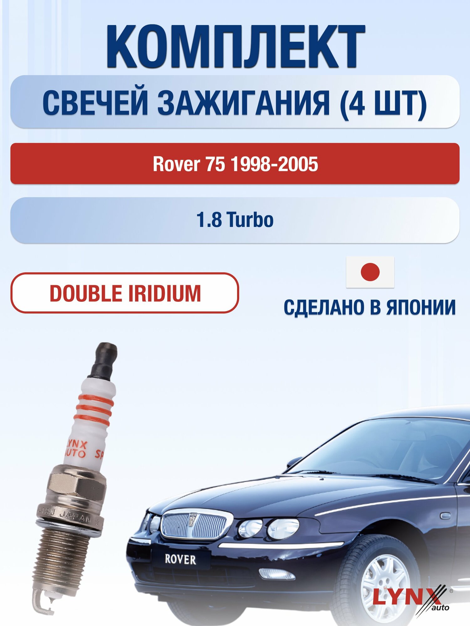 Свечи зажигания на Rover 75 1998-2005г./ комплект 4 шт. Двигатель 1.8 Turbo (18 K4G) SP-111/ LYNXauto