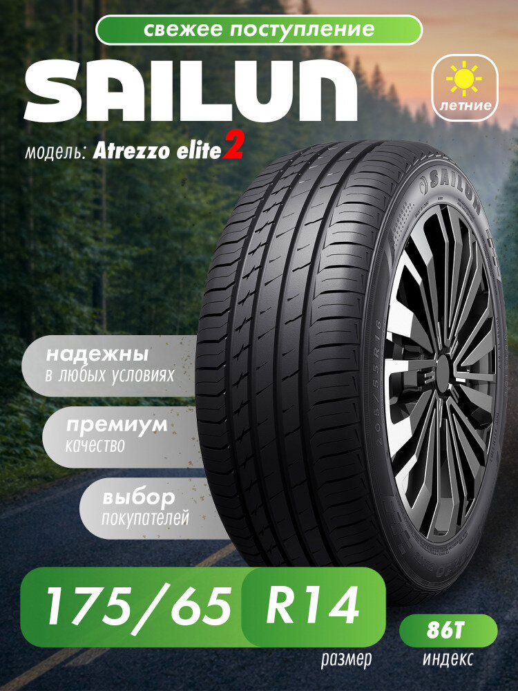 Летние шины Sailun Atrezzo Elite 2 175/65 R14 86T XL