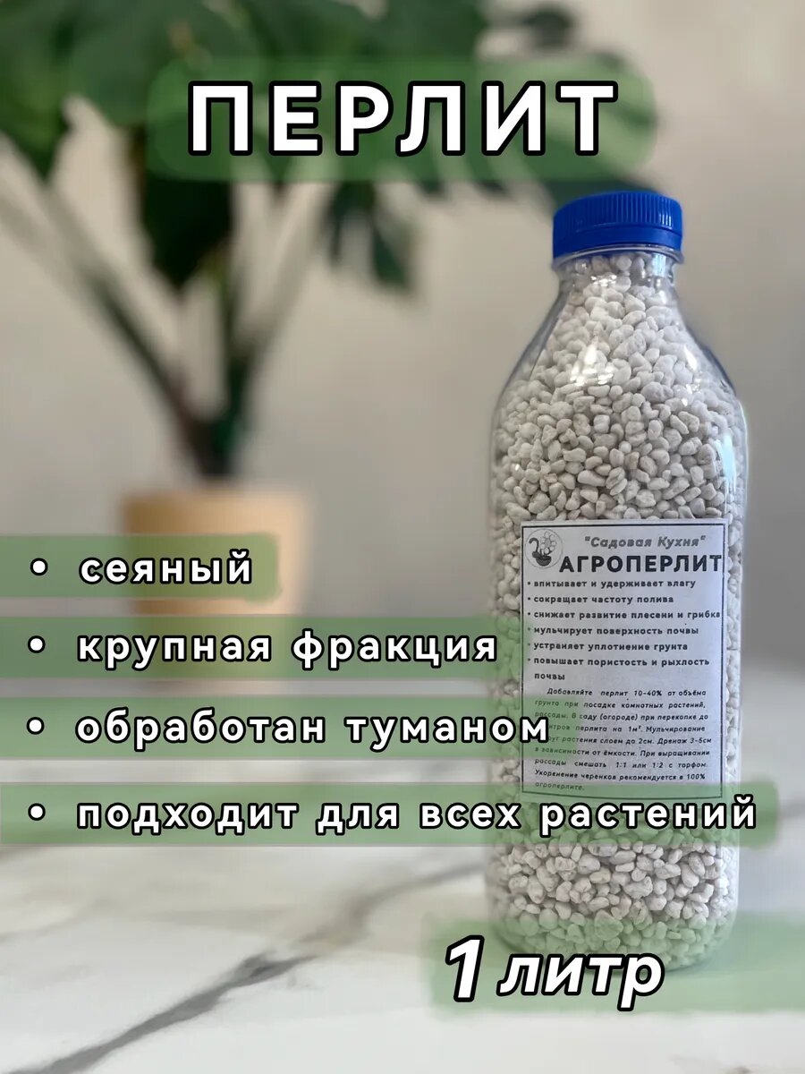 Перлит для комнатных цветов и садовых растений