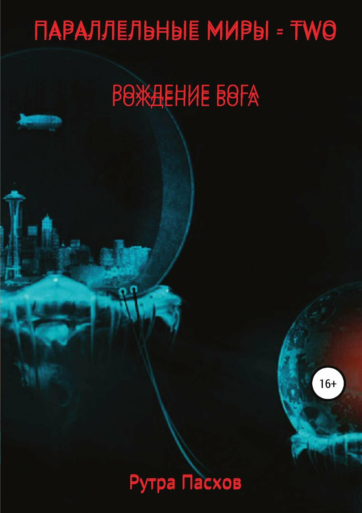 Параллельные миры - two. Рождение бога — фото 1