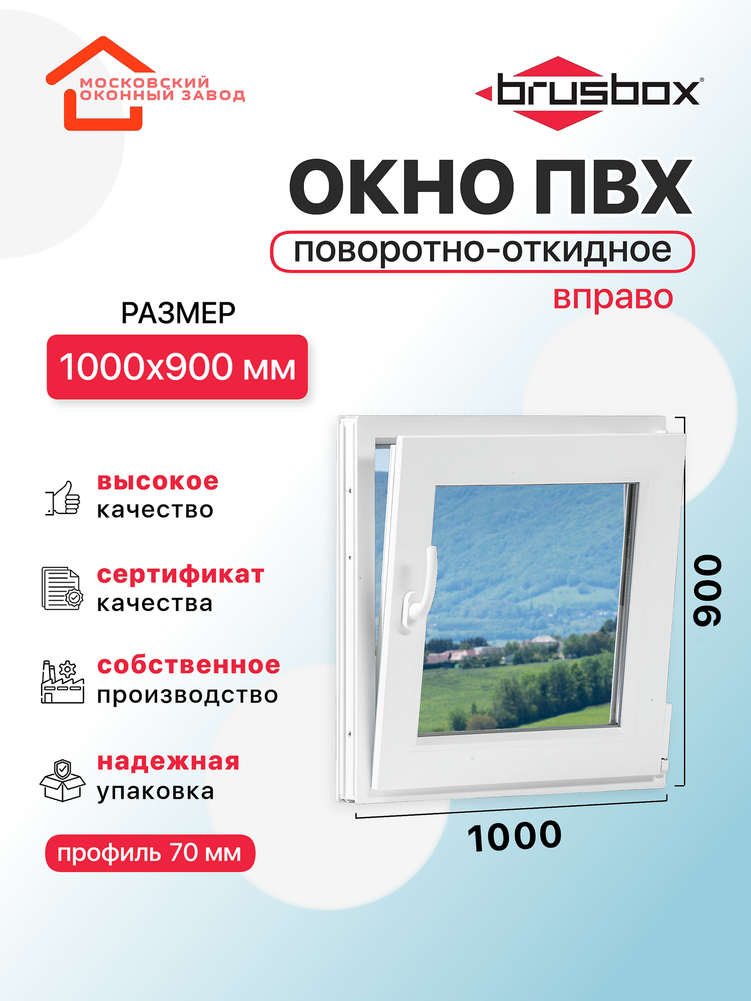 Окно пластиковое ПВХ 1000Х900 премиум 70 поворотно откидное створка справа однокамерное, одностворчатое, Brusbox (ШхВ)