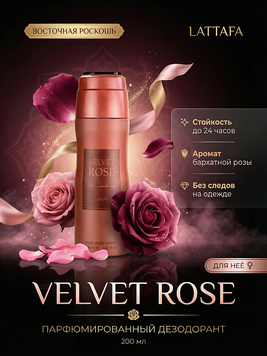 Дезодорант Lattafa Velvet Rose, спрей, парфюмированный 200мл