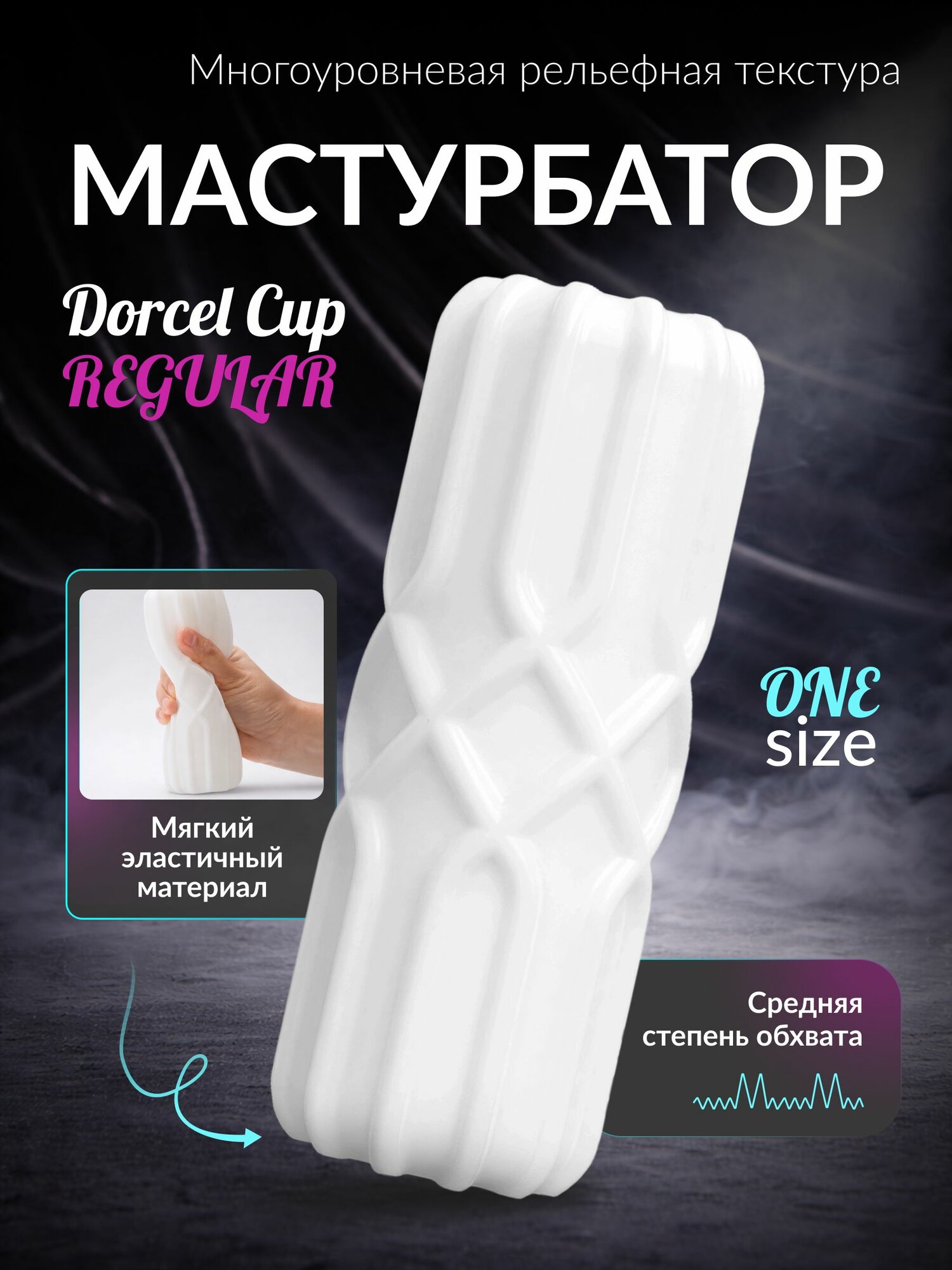 Мастурбатор мужской, многоразовый, Dorcel Cup Regular