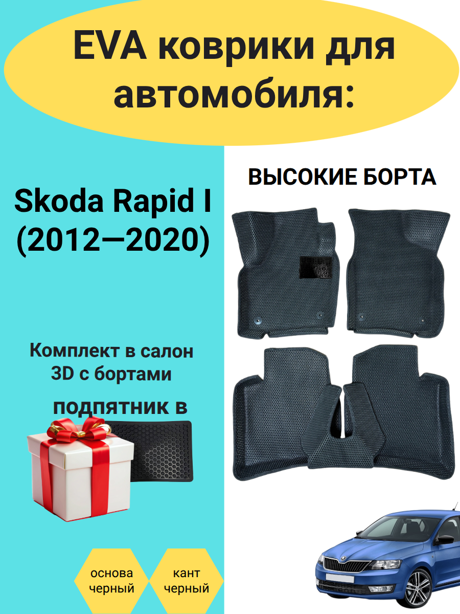 Эва коврики с бортами в автомобиль Skoda Rapid I, Шкода Рапид 1