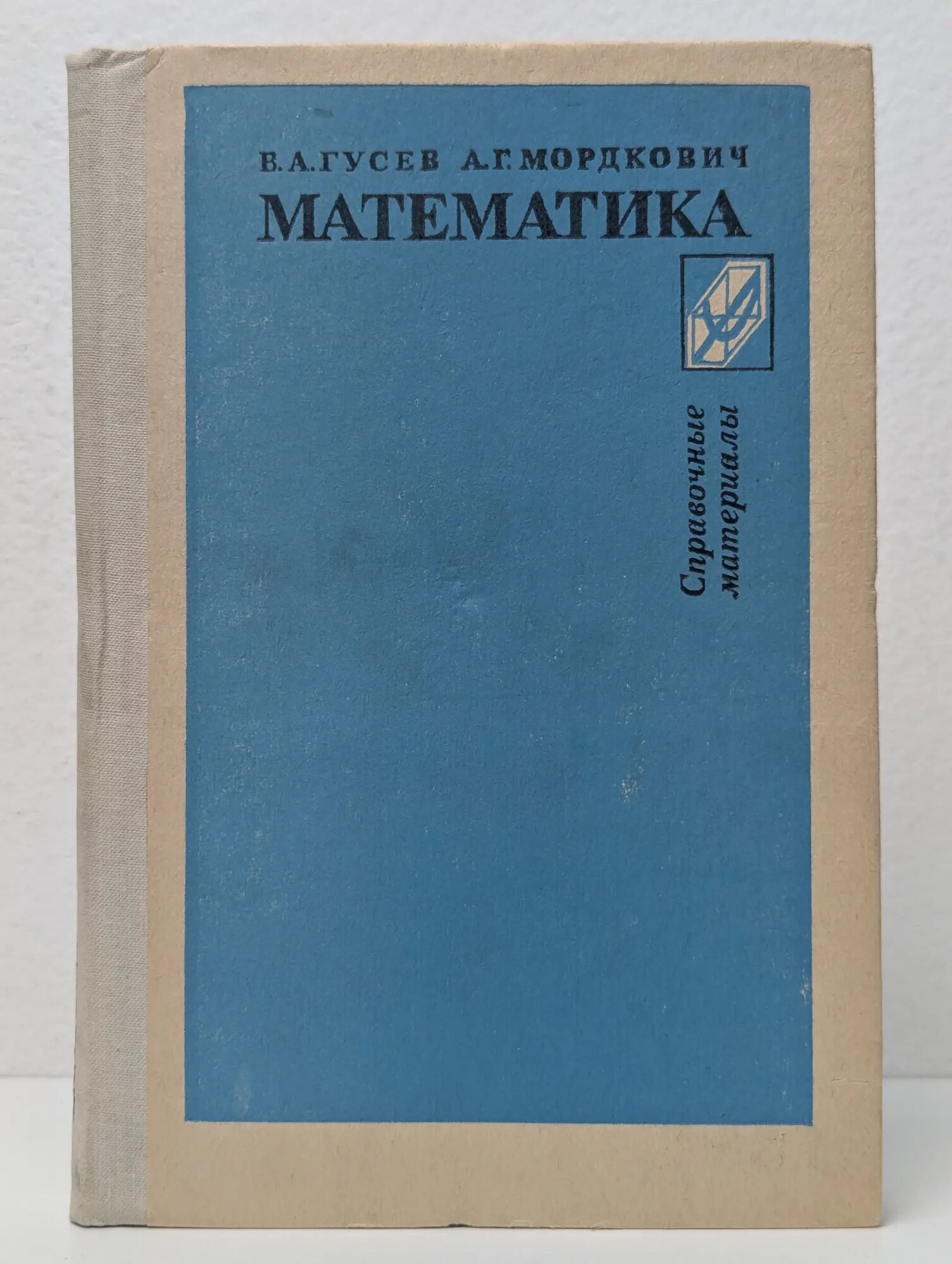Математика. Справочные материалы Гусев Валерий Александрович, Мордкович Александр Григорьевич 1988