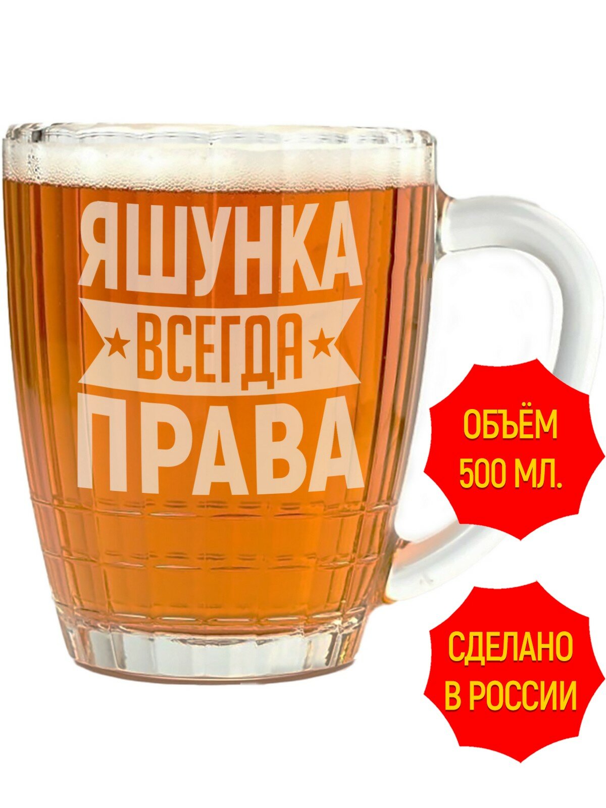 Кружка для пива Янушка всегда права - 500 мл, высота 13 см. 1 шт.