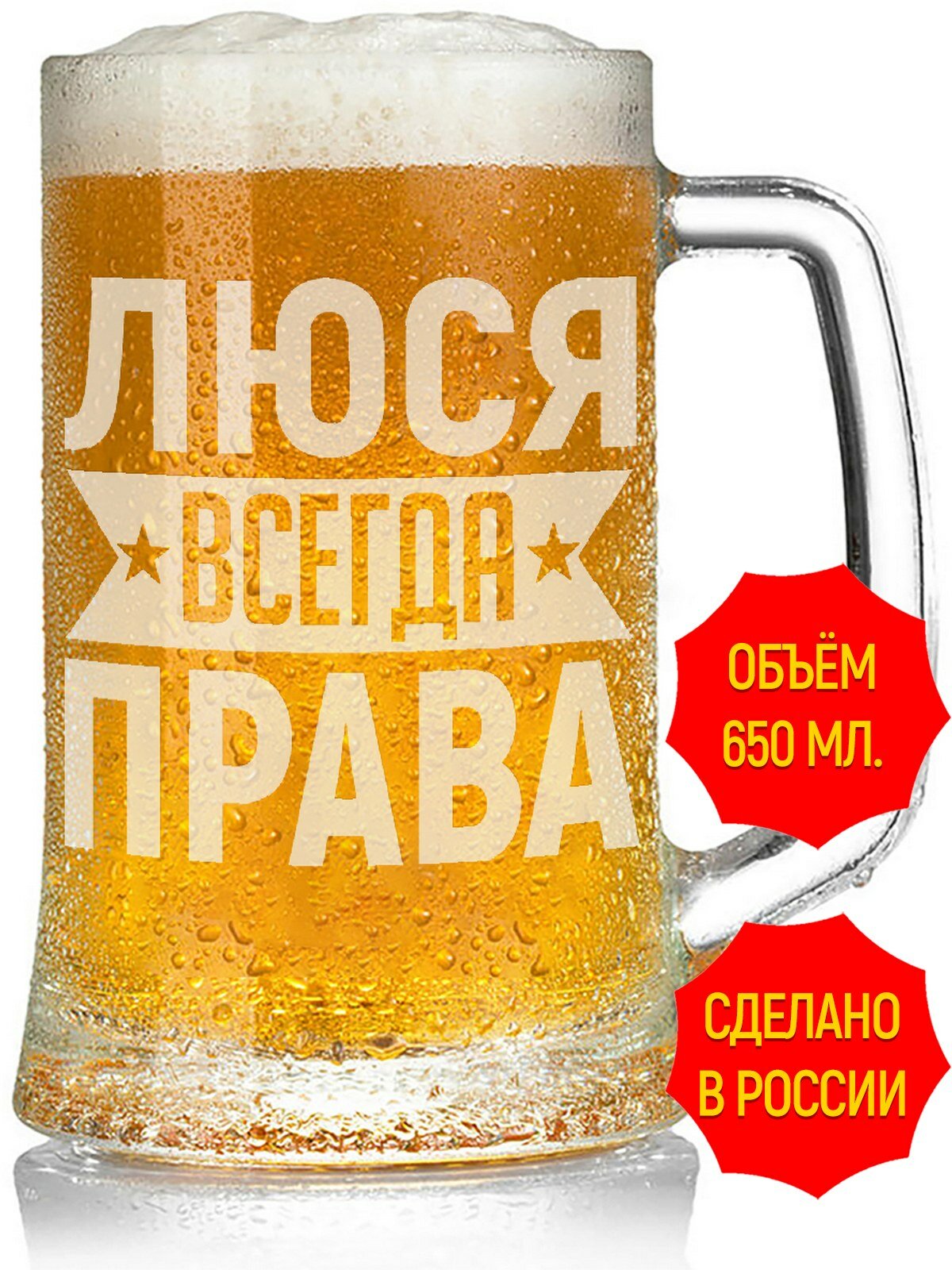 Бокал для пива Люся всегда права - 650 мл, высота 15 см. 1 шт.